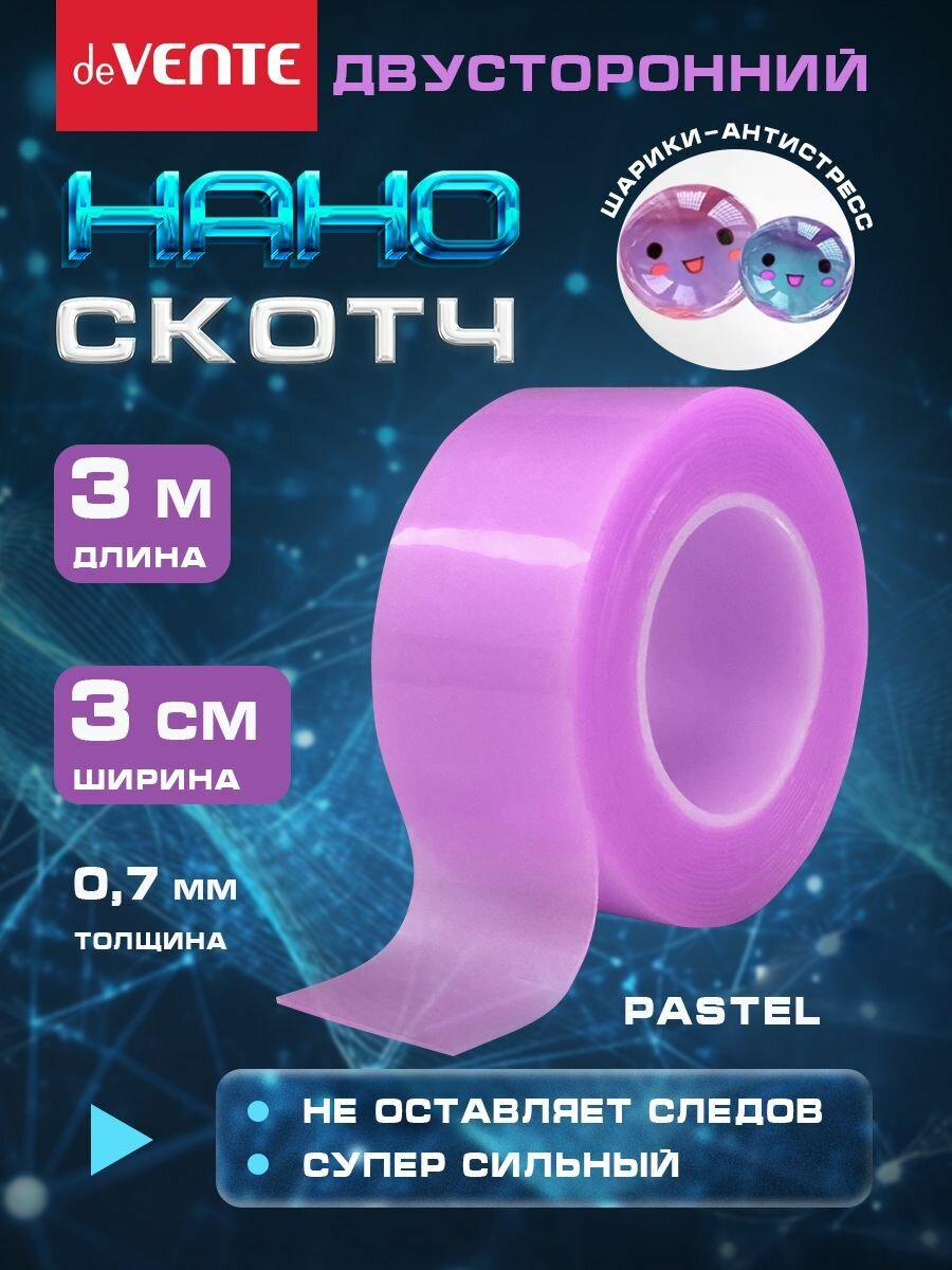Двухсторонний скотч deVENTE "NANO TAPE", 3м, влагостойкий, для детских поделок, фиолетовый