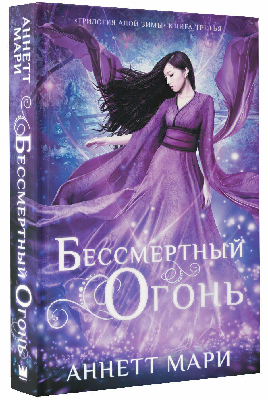 "Бессмертный огонь"Мари А.