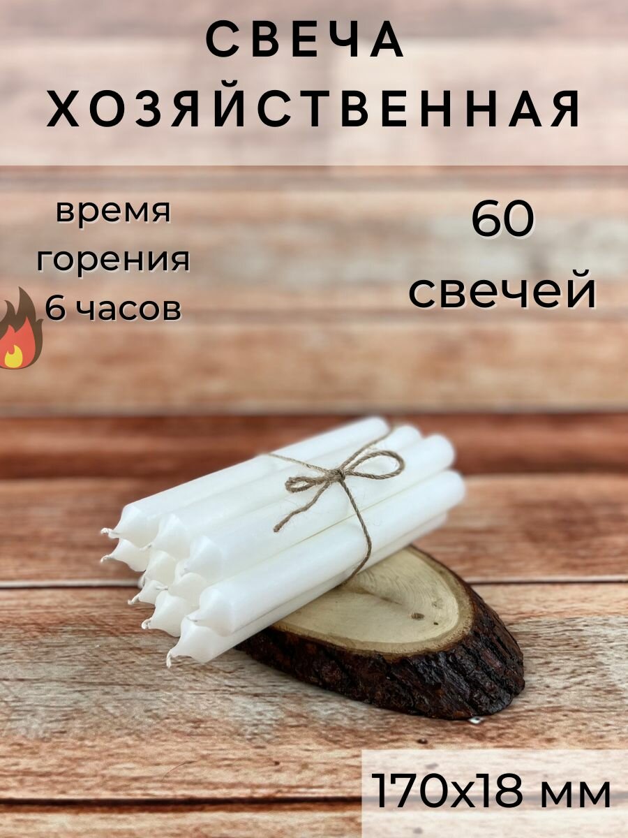 Свеча хозяйственная/столовая/свеча для дома, размер 170х18 мм, белая, 6 ч, 60 шт.
