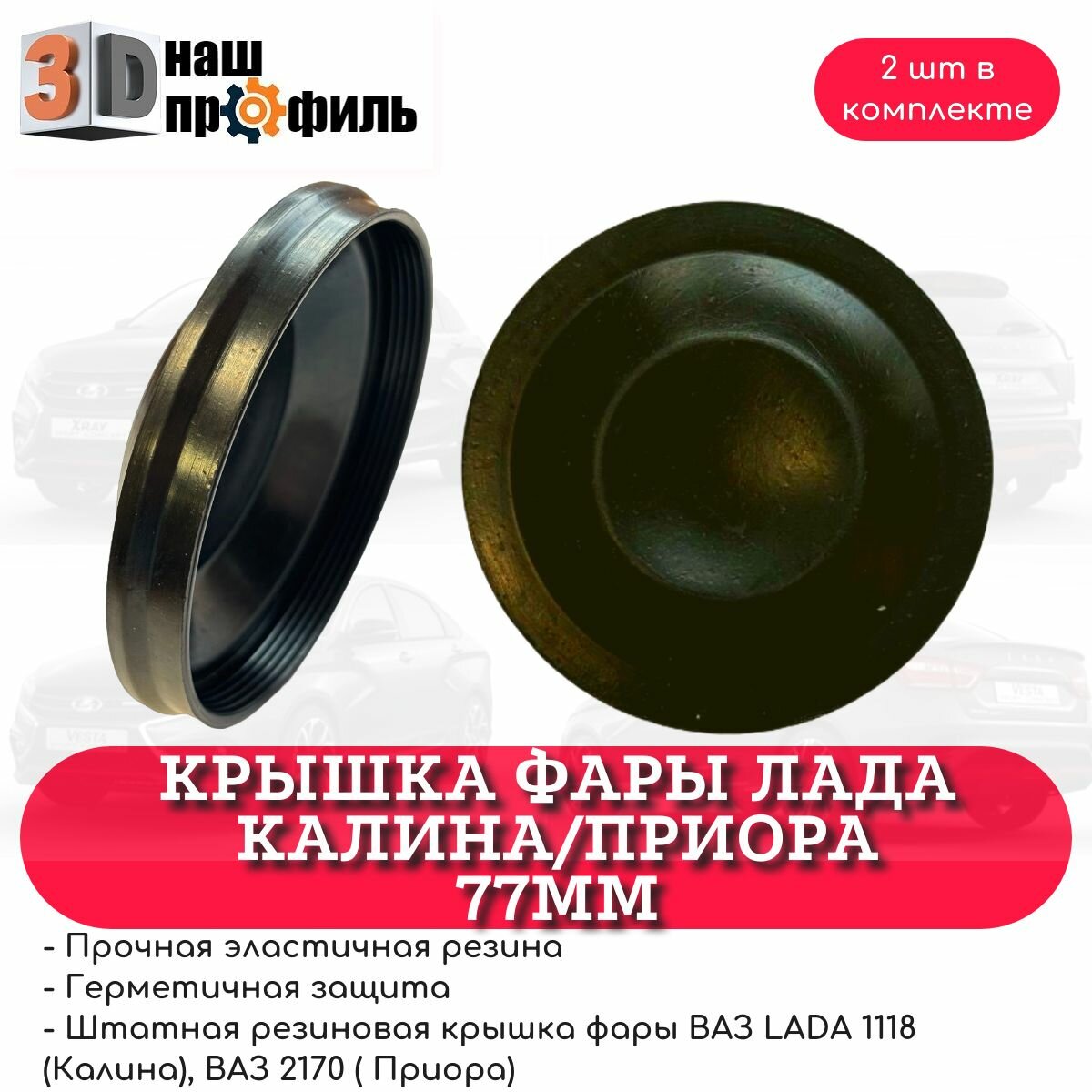 Крышка фары лада калина/приора 77мм