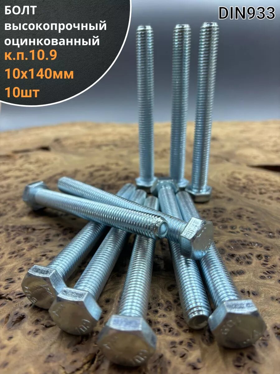 Болт высокопрочный ОЦ 10х140 мм, к. п.10.9 DIN933 ,10 шт.