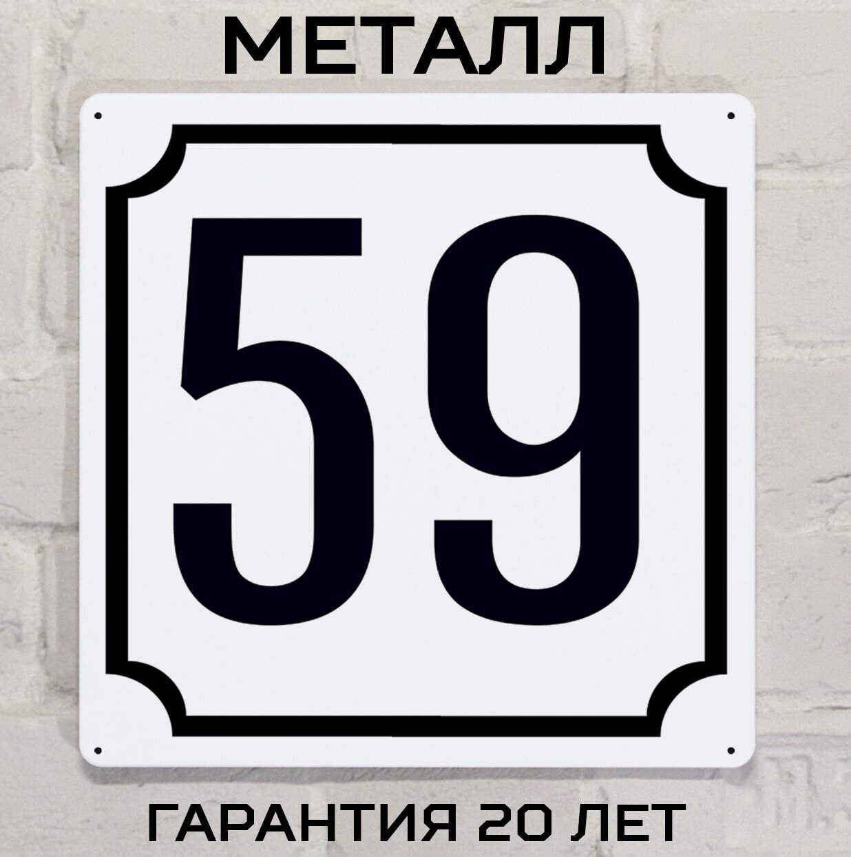 Табличка с номером дома 59 классическая, металл, 25х25 см.