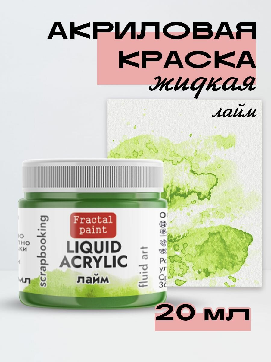 Жидкая акриловая краска LIQUID ACRYLIC "Лайм" (20 мл) Fractal Paint