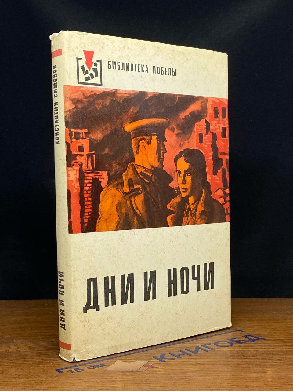 Книга. Дни и ночи 1978 (2041490925525)