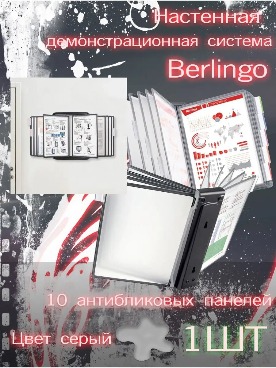 Демосистема настенная Berlingo (на 10 серых панелей А4)