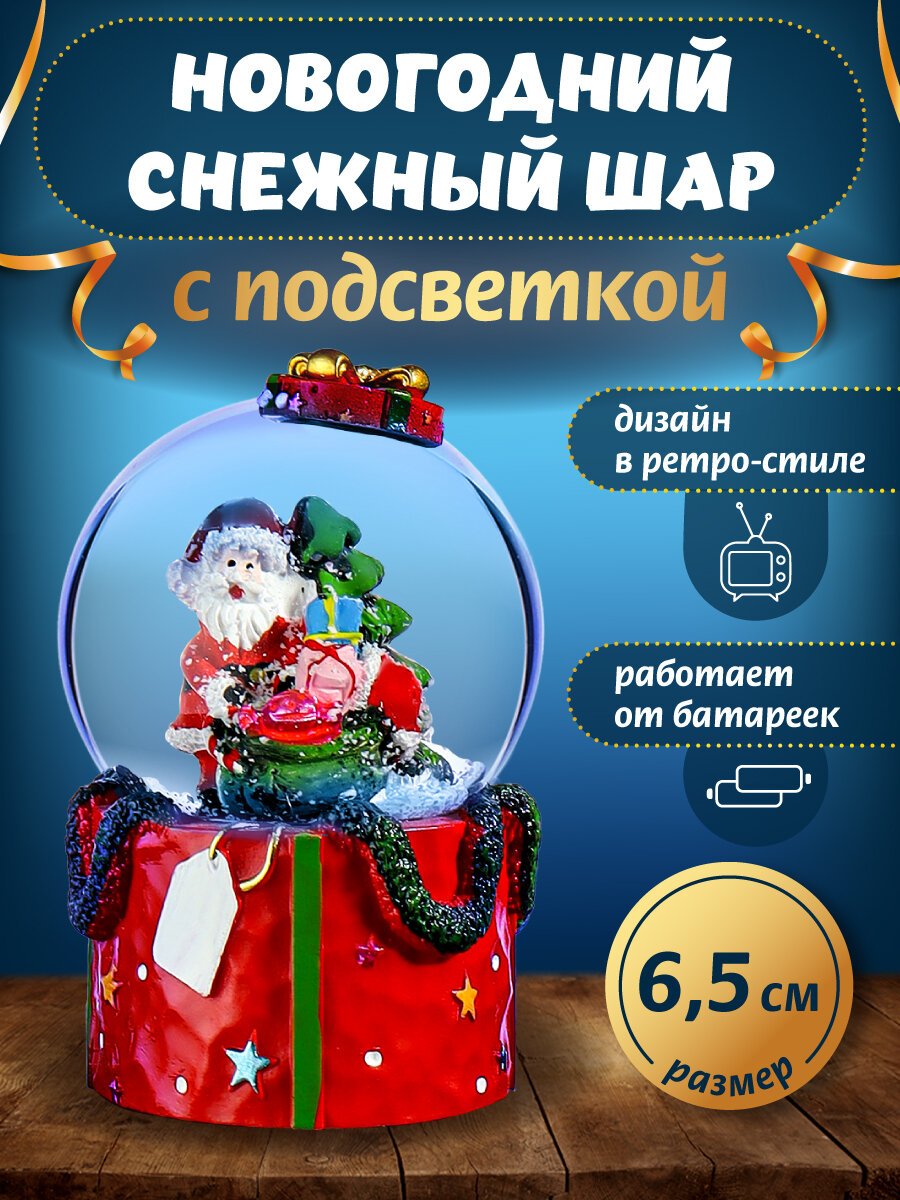 Новогодний снежный шар с подсветкой "Дед Мороз с мешочком" AG3. Размер снежного шара 6,5 см. Артикул СВФ-9082