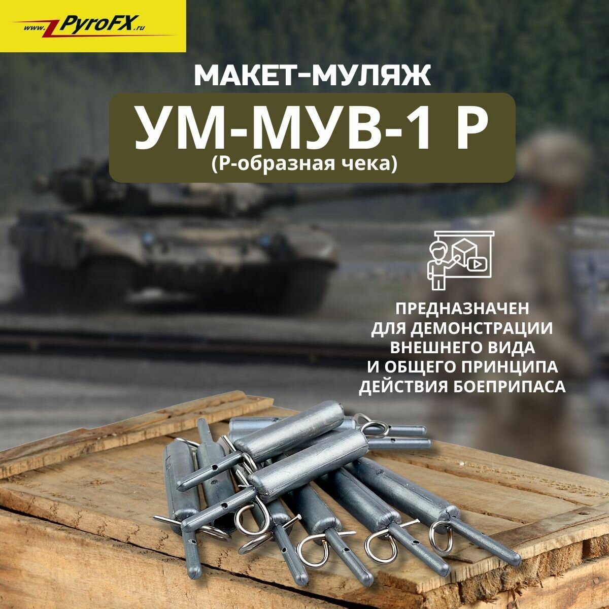 Пластиковый муляж Pyro FX, макет минного упрощенного взрывателя УМ-МУВ-1 Р (Р-образная чека)