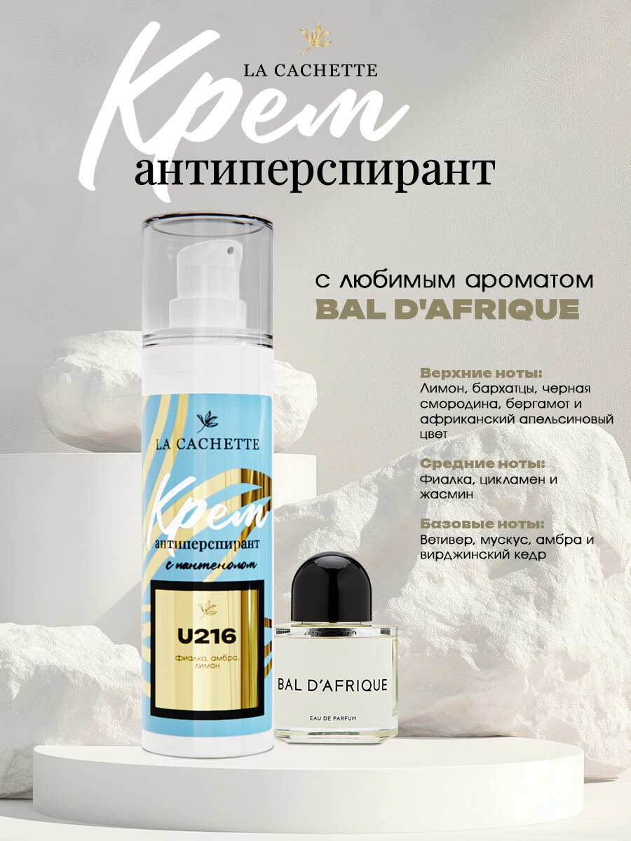Крем-антиперспирант La Cachette U216 Bal D'Afrique, 30 мл