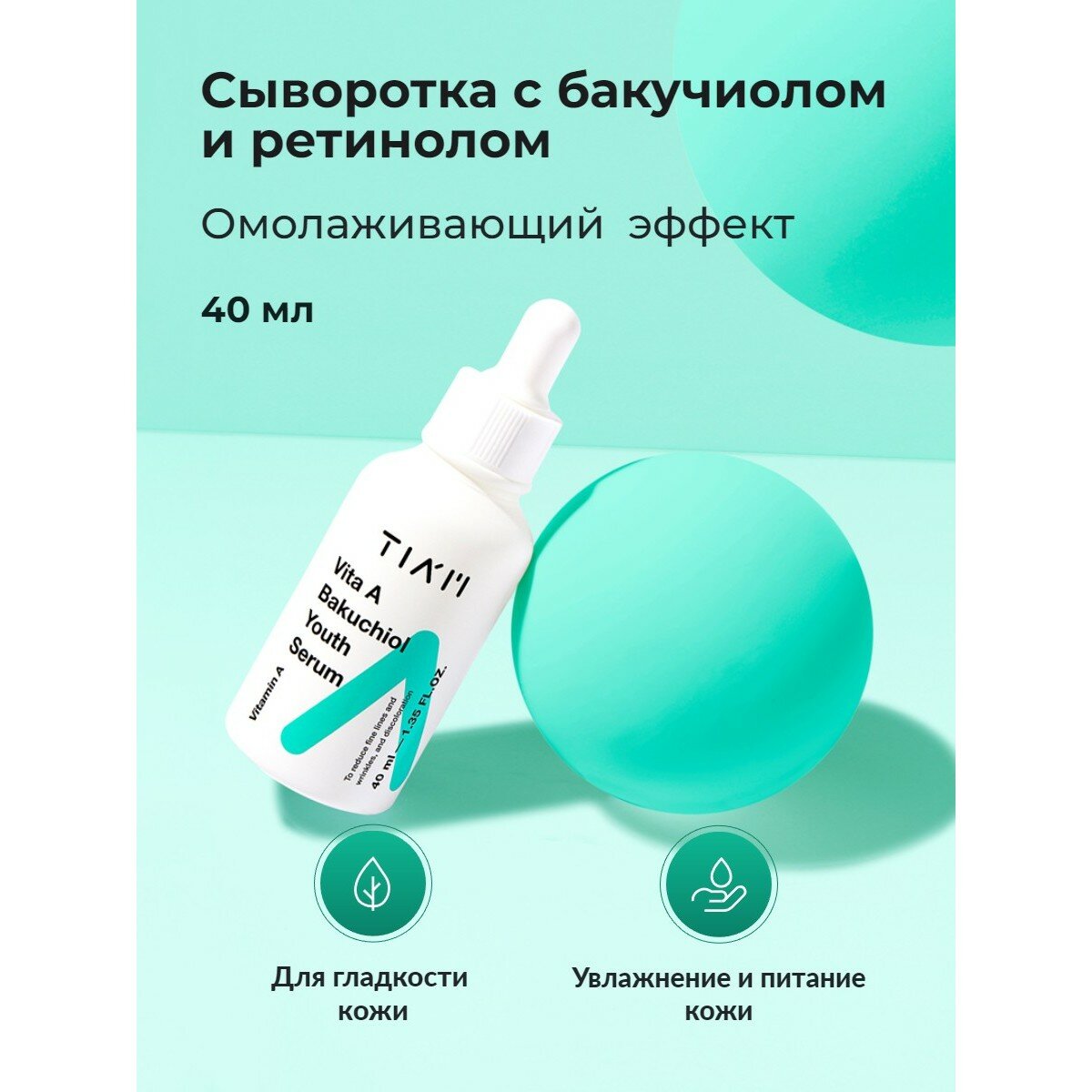 TIAM Сыворотка омолаживающая с бакучиолом Vita A Bakuchiol Youth Serum 40 мл.