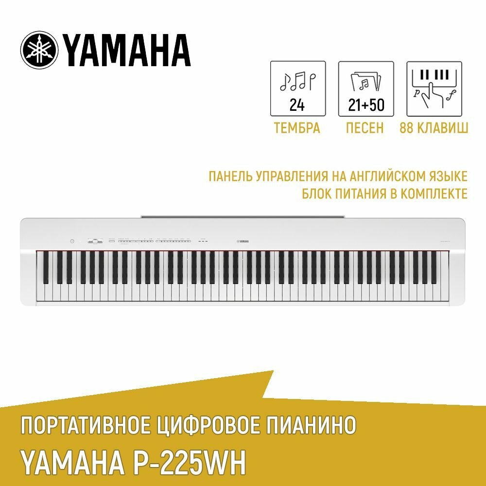 Цифровое пианино Yamaha P-225-WH, белое