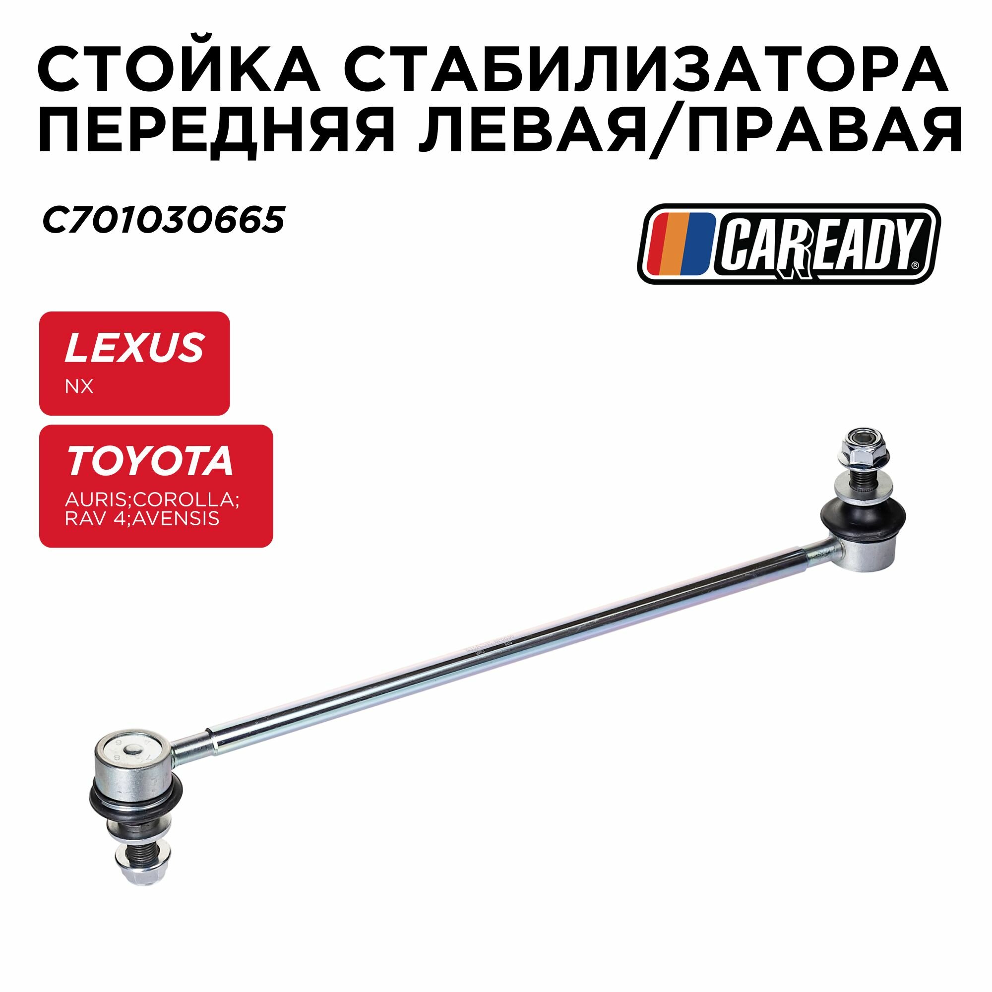 Стойка стабилизатора передняя левая/правая для LEXUS NX Z1_ TOYOTA AURIS/COROLLA E150 E180 RAV 4 A30 A40 CHANGAN CS75 FL 1.8T, CAREADY арт. C701030665