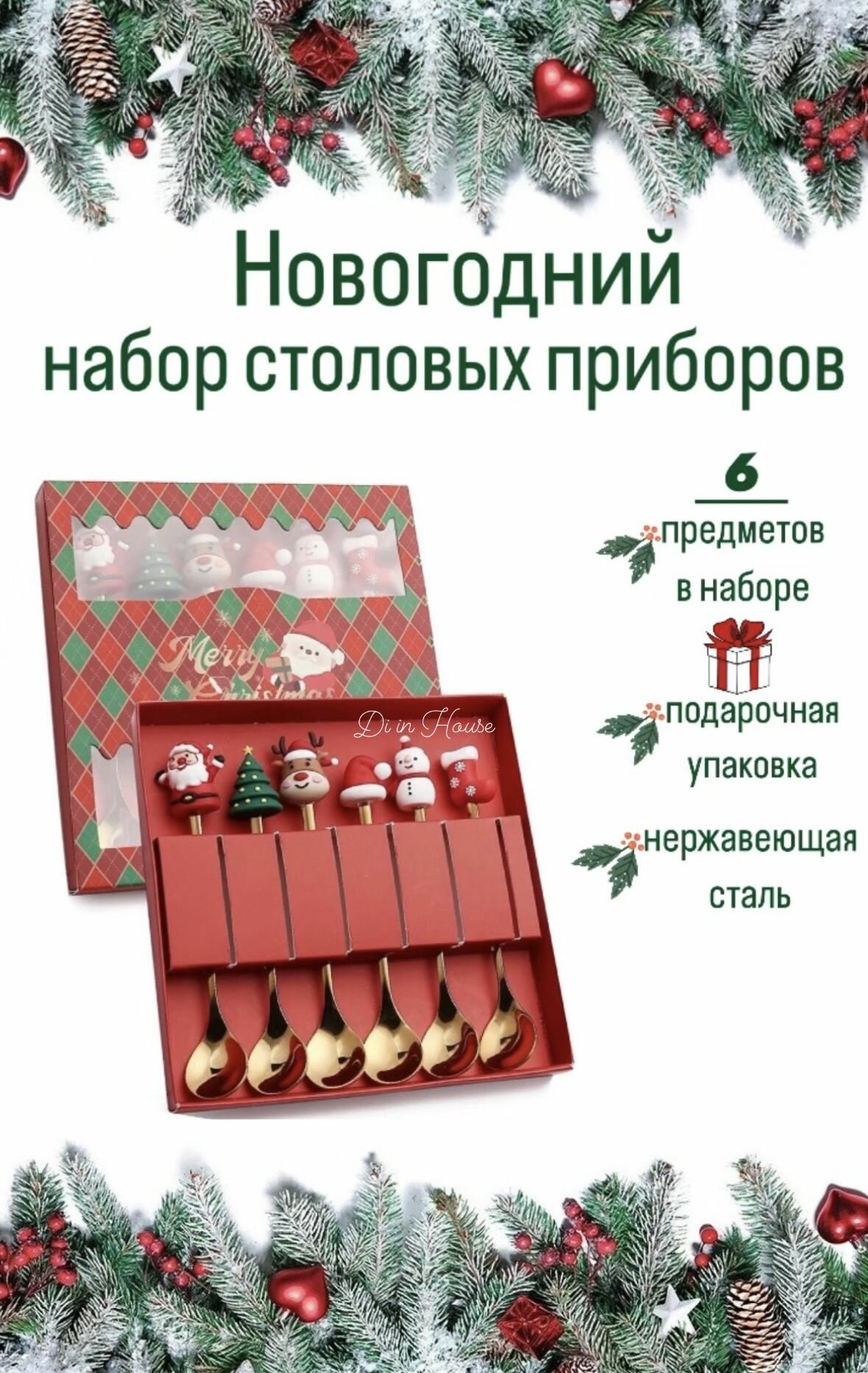 Новогодний набор десертных приборов , 6 предметов