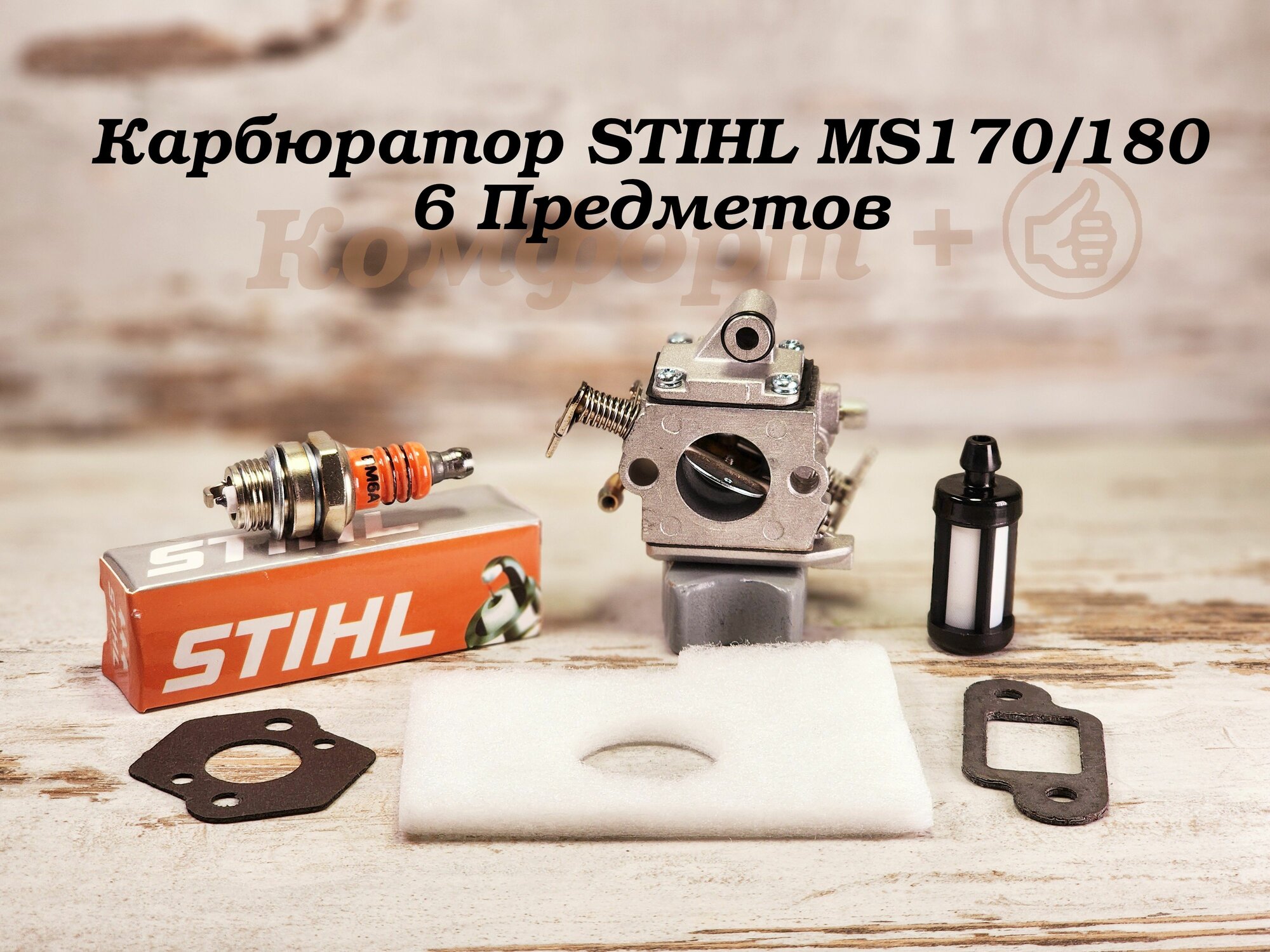 Карбюратор бензопилы STIHL (Штиль) ST-170/180, 6 Предметов