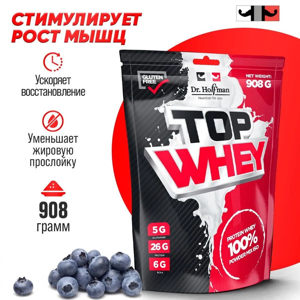Сывороточный протеин, для набора мышечной массы, Dr.Hoffman Top Whey 908g (Черника)