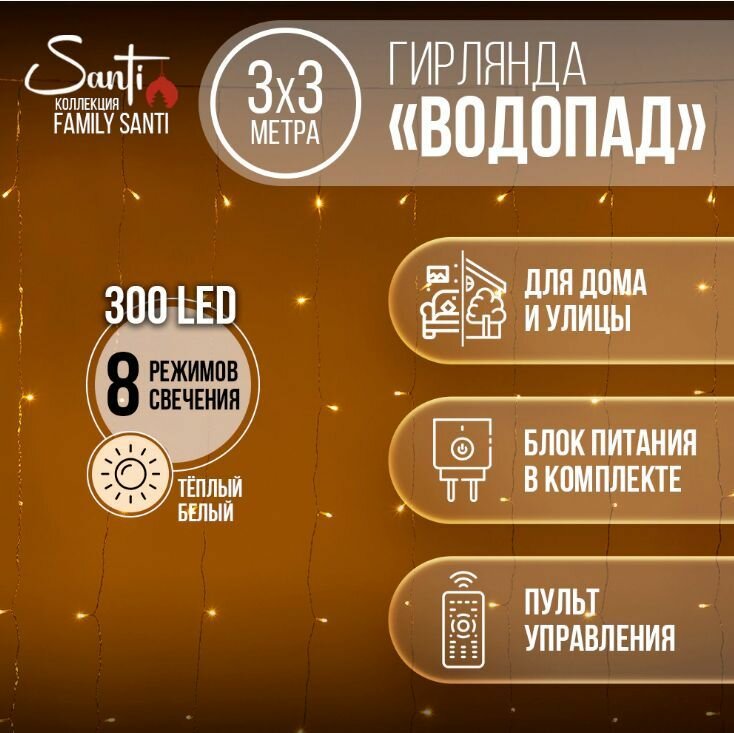 Электрогирлянда Водопад Family Santi 300LED 3х3 м, теплый белый, IP44 ПВХ, 8 функций