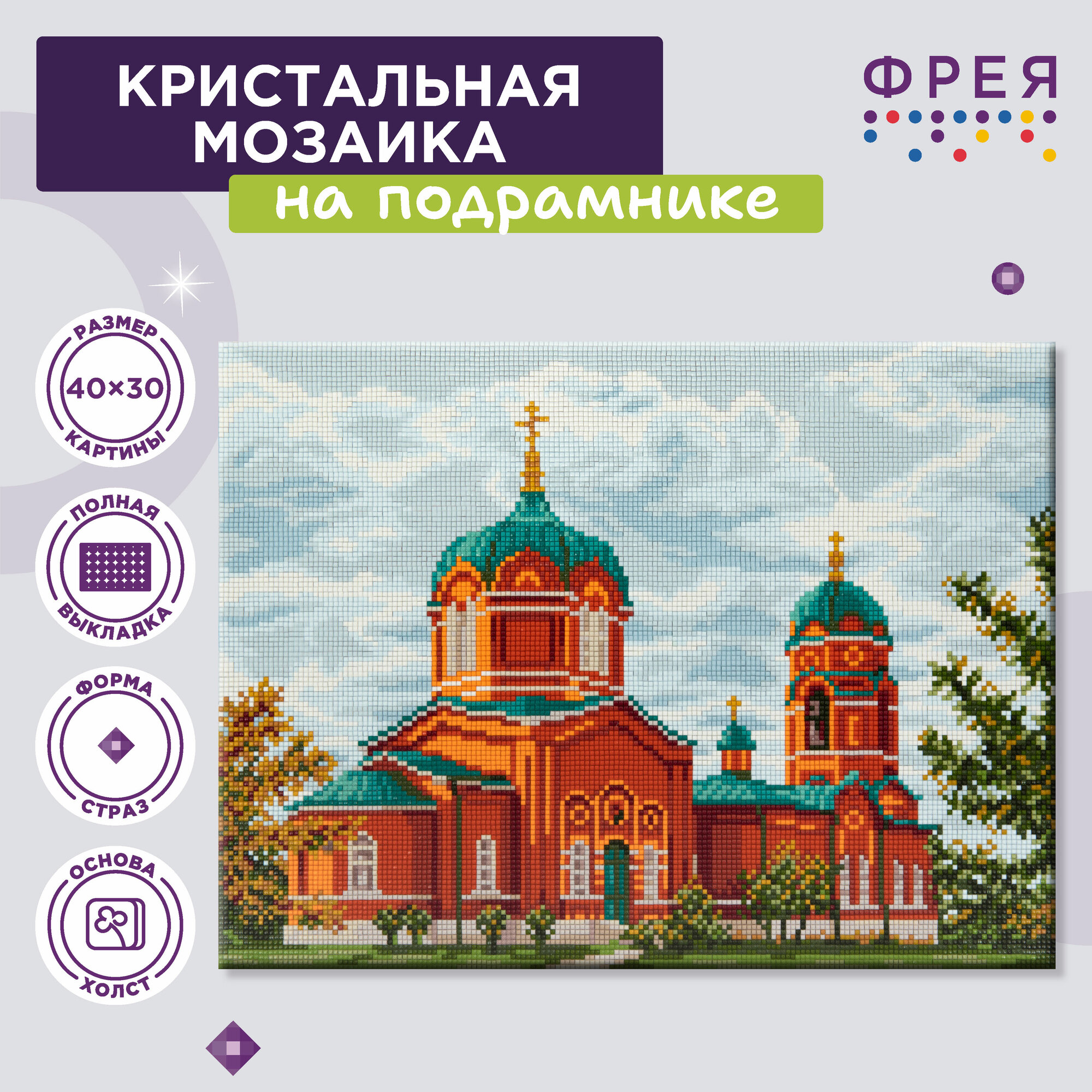 Алмазная (кристальная) мозаика с холстом на подрамнике 30х40 см "фрея" ALPD-136 "Церковь Рождества Пресвятой Богородицы"