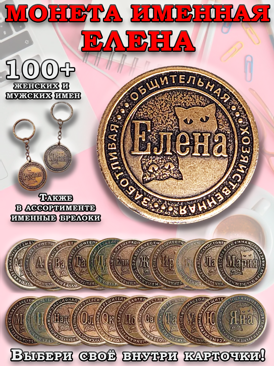 Монета талисман именная сувенир оберег латунь Елена Лена