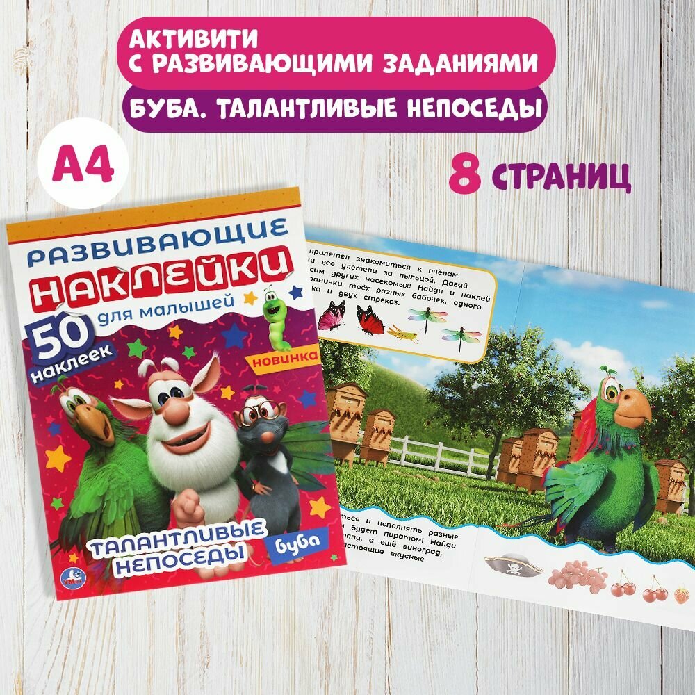 Наклейки для детей Буба талантливые непоседы Умка / Детские развивающие книги активити с заданиями