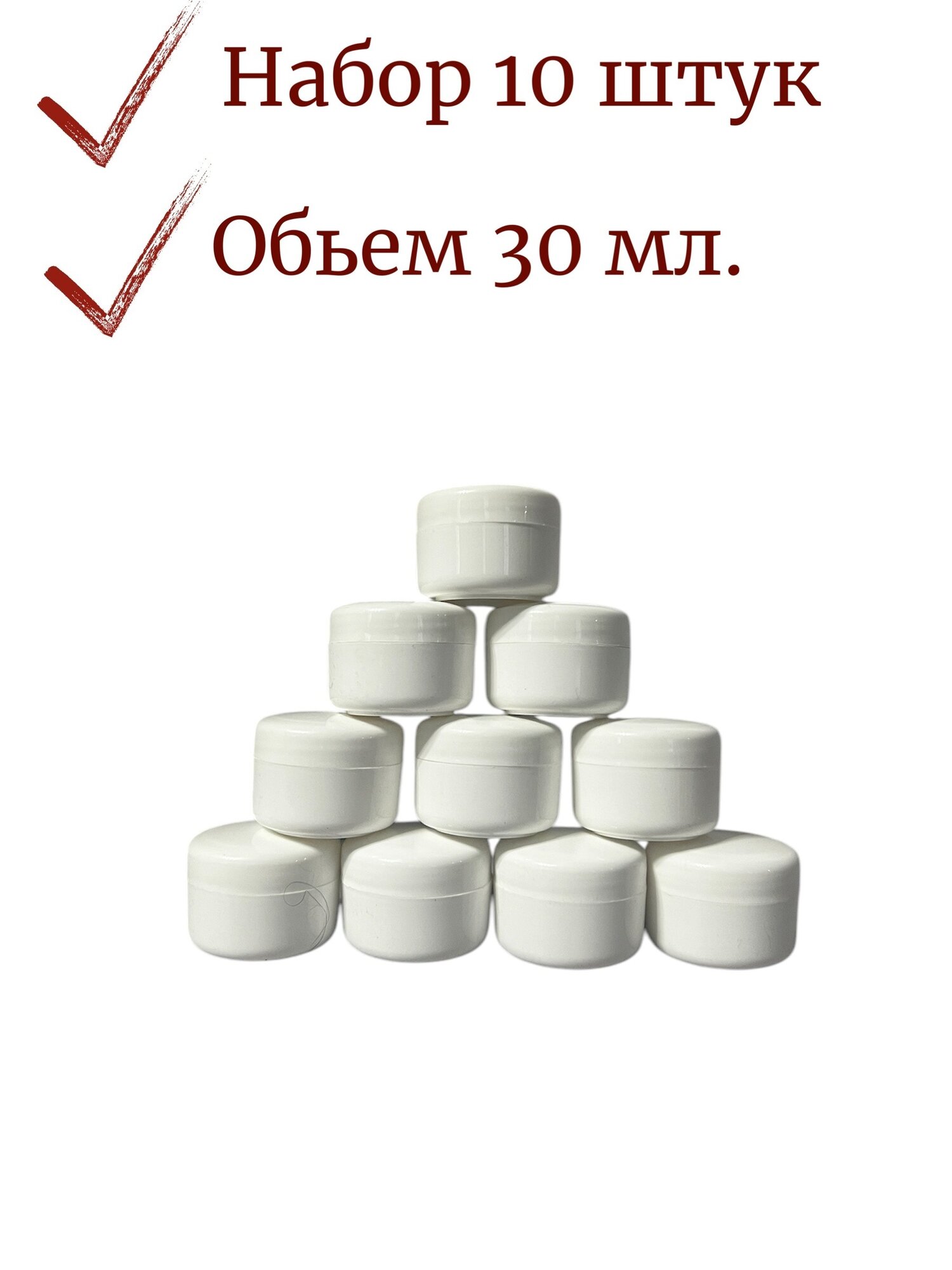 Баночка косметическая белая 30 мл. набор 10 шт