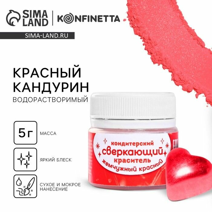 Глиттер водорастворимый Красный для украшения десертов, напитков, 5 г.