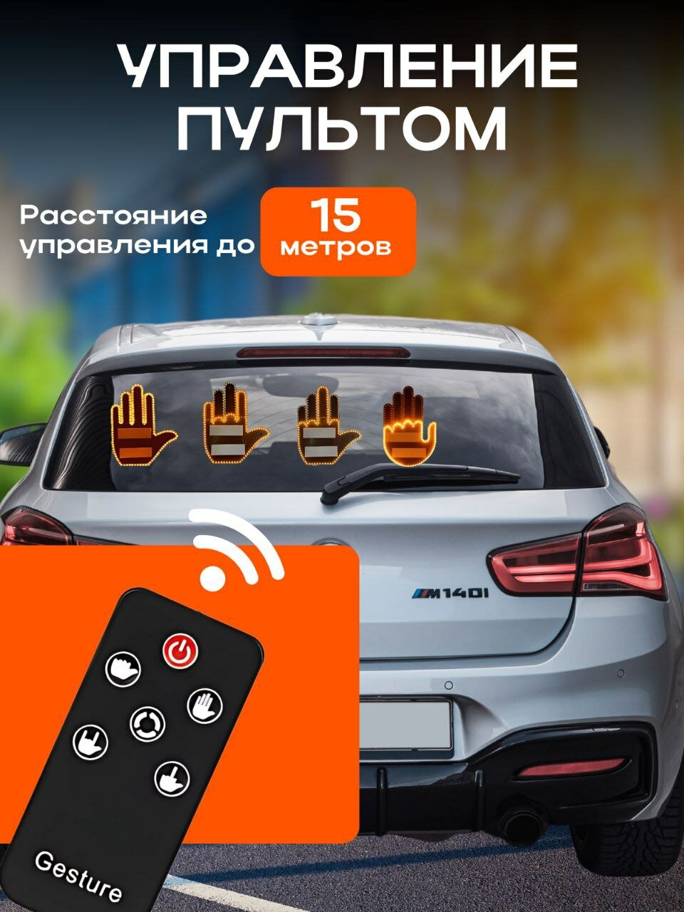 Светодиодная наклейка на стекло автомобиля Рука, с пультом ДУ