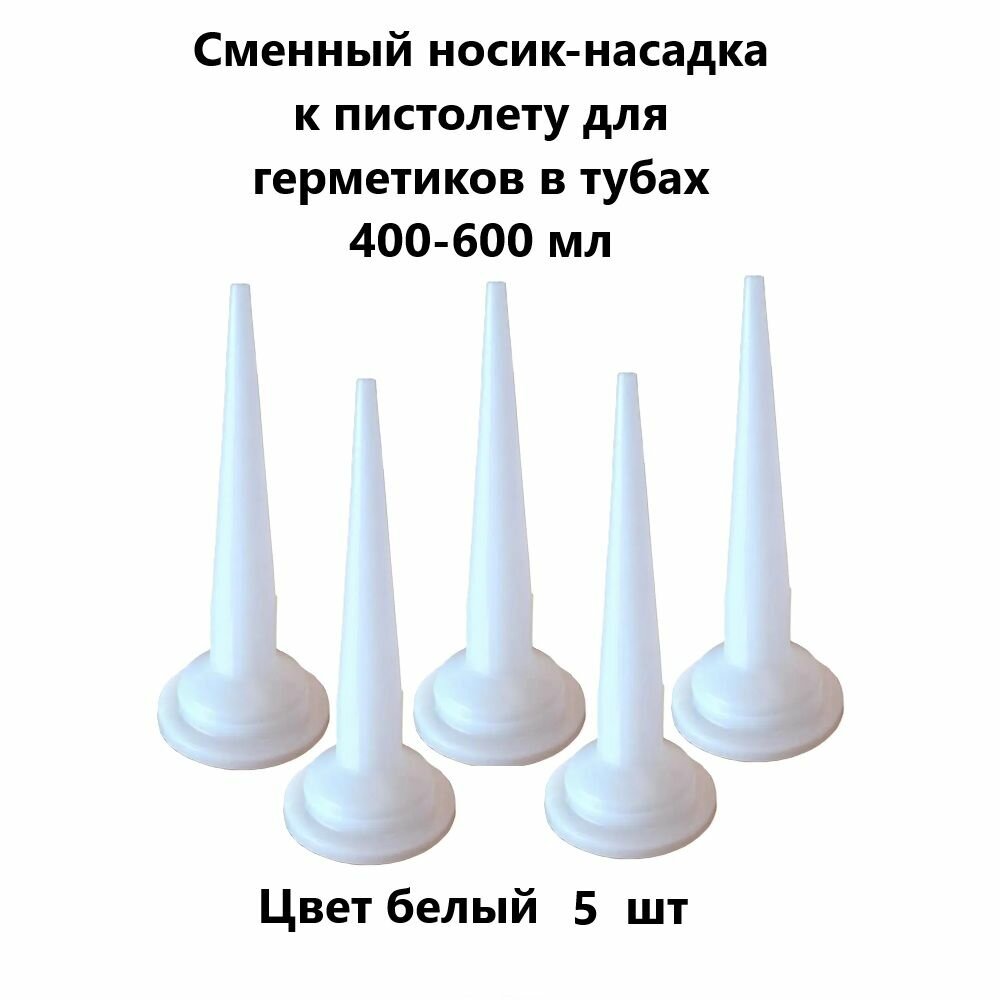 Сменный носик-насадка к пистолету для герметиков в тубах 400-600 мл, 5 шт