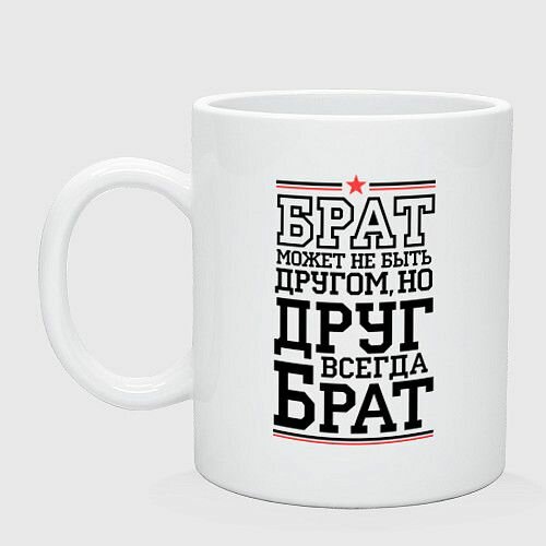 Друг всегда брат Керамическая кружка
