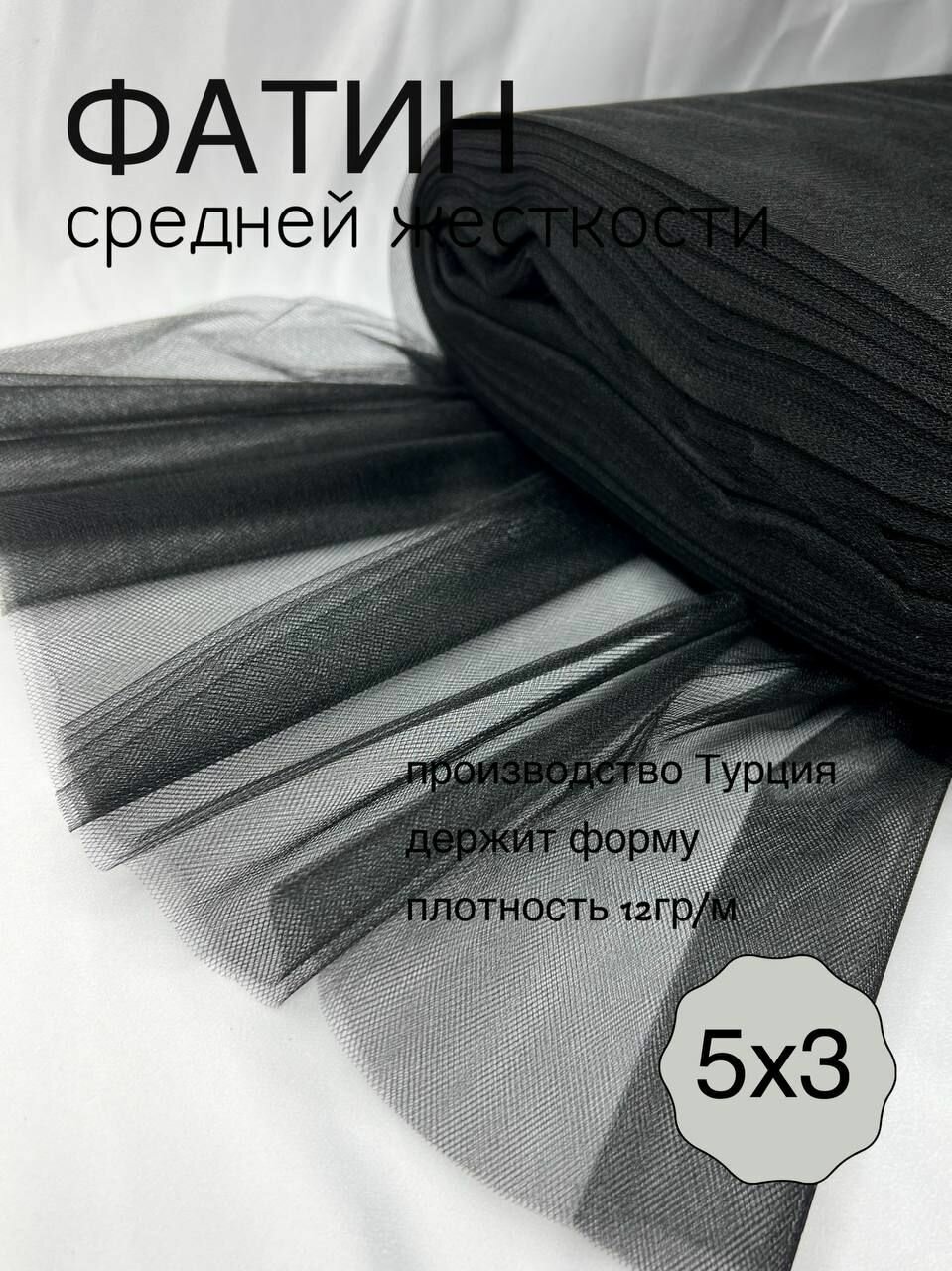 Фатин средней жесткости чёрный_52 отрез 5х3м