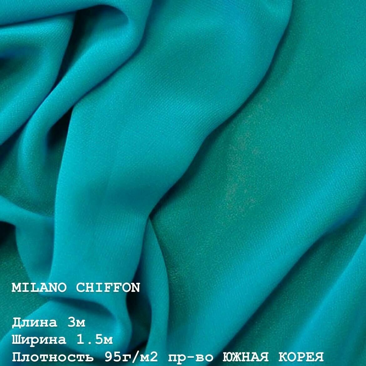 Ткань для шитья и дома Шифон MILANO CHIFFON 95 г/м2, отрез 3м, 150см, цвет (TURA).