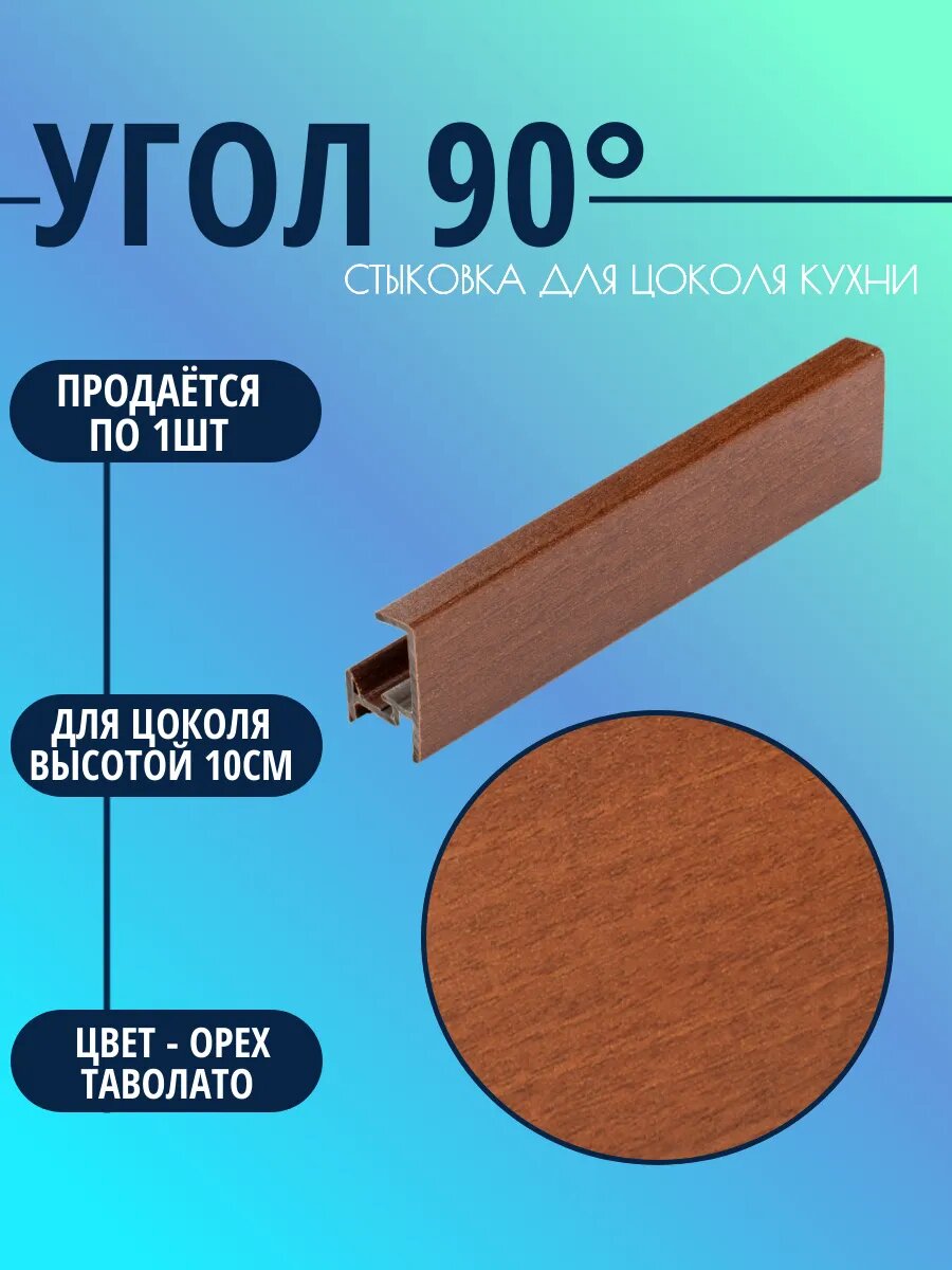 Угол 90°, для цоколя высотой 10см. Цвет-Орех Таволато