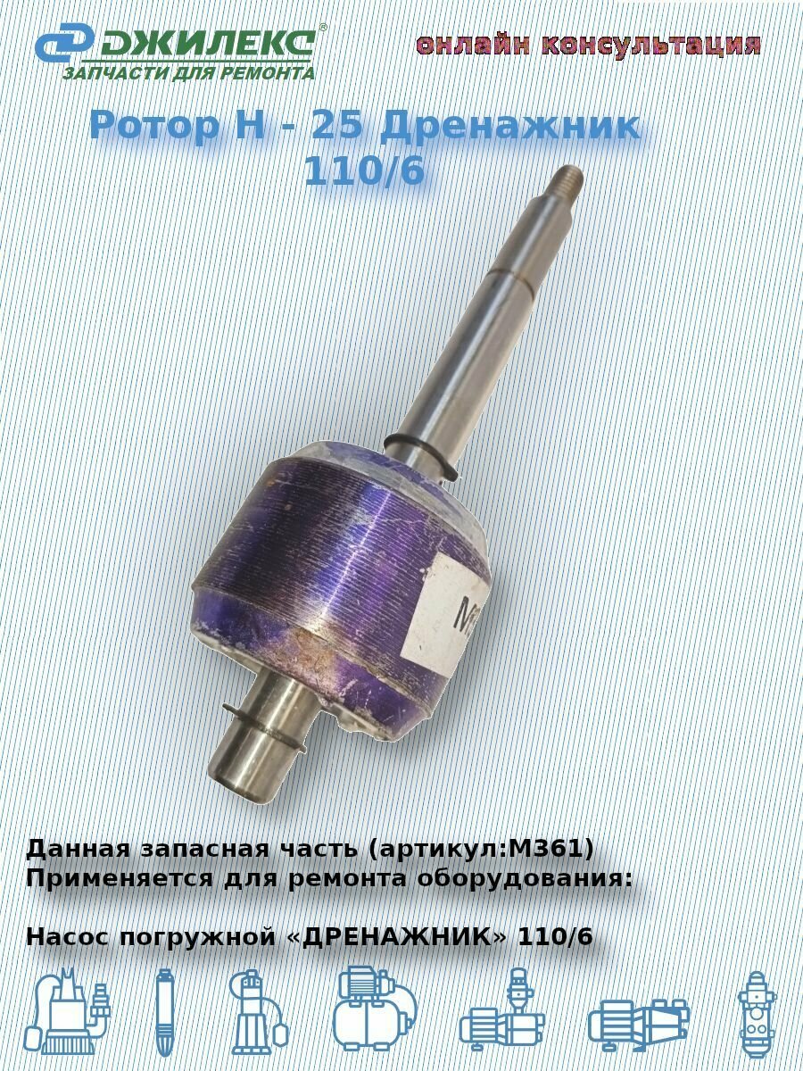 Ротор Н - 25 Дренажник 110/6 (Джилекс М361)