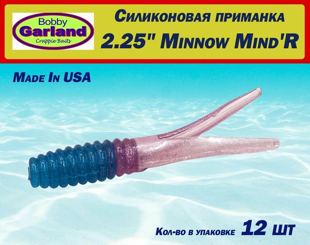 Мягкая силиконовая приманка Bobby Garland Minnow Mind'R 2,25" (57мм) 12шт