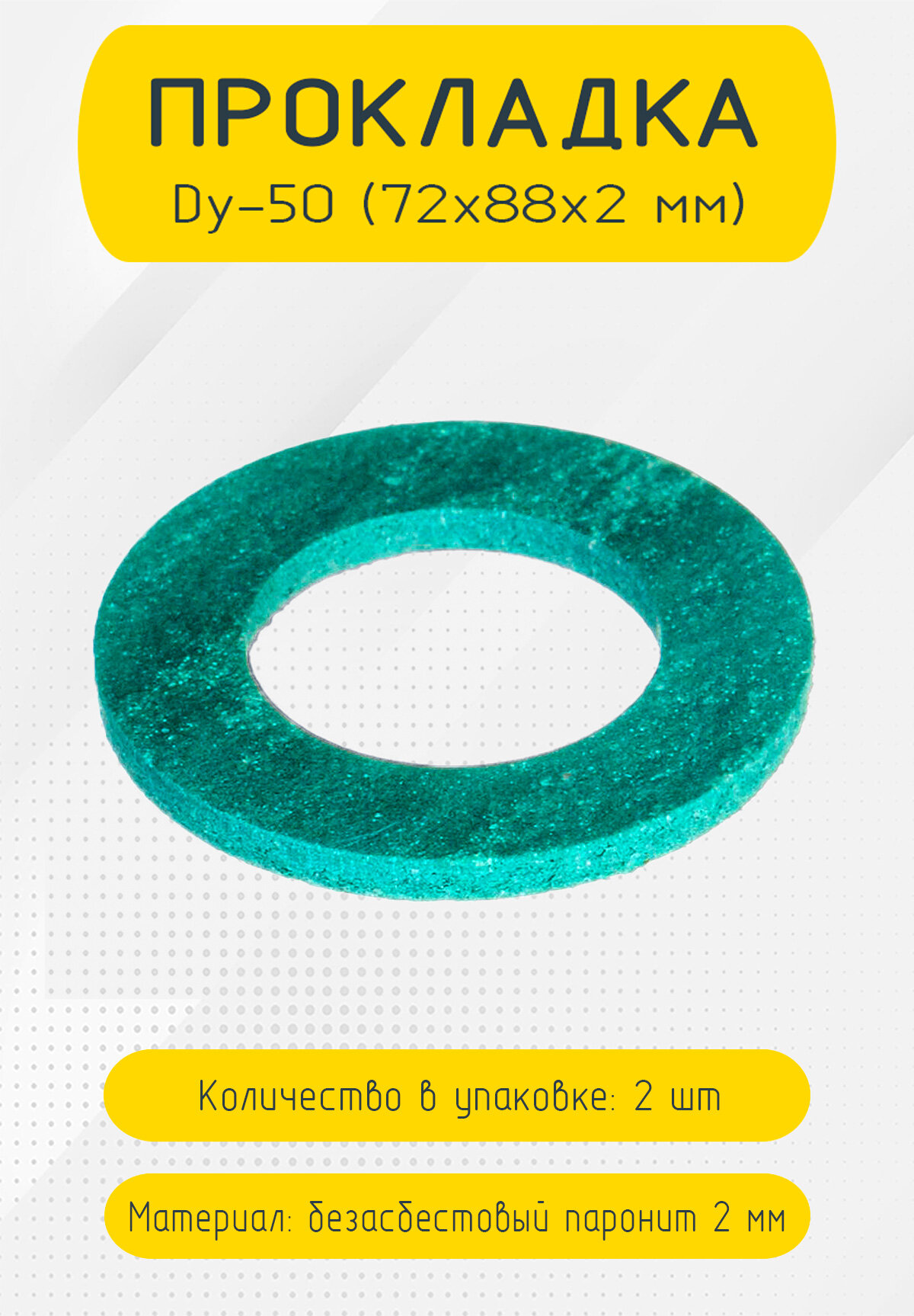 Прокладка паронитовая Dy-50 (72х88х2 мм Г) (10-160 кгс/см) ГОСТ 15180-86, 2 шт