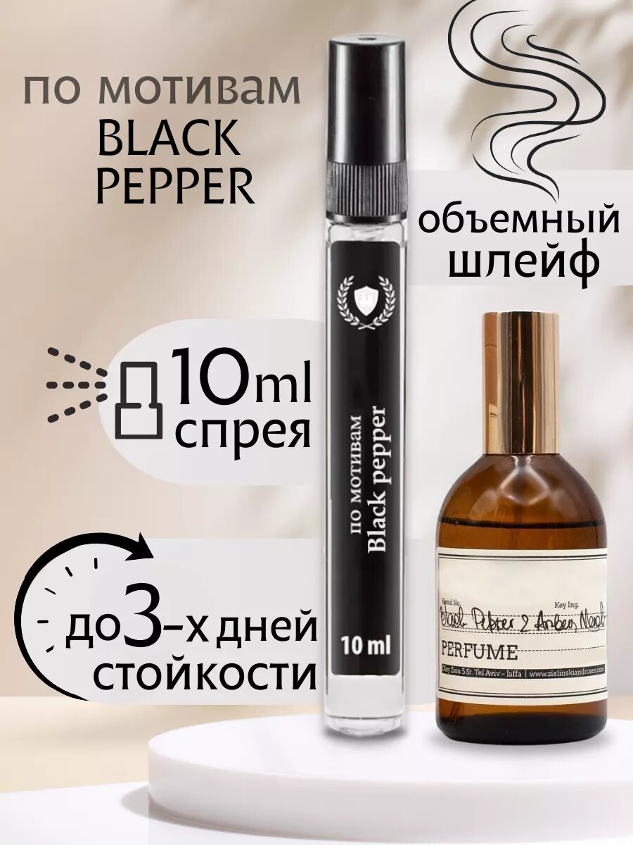 Духи по мотивам Black Pepper