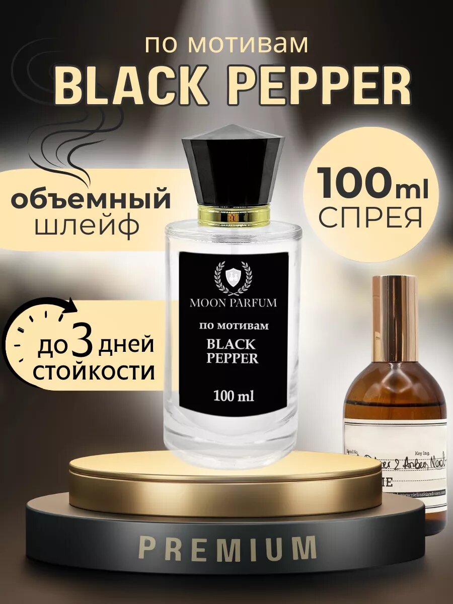 Духи по мотивам Black Pepper
