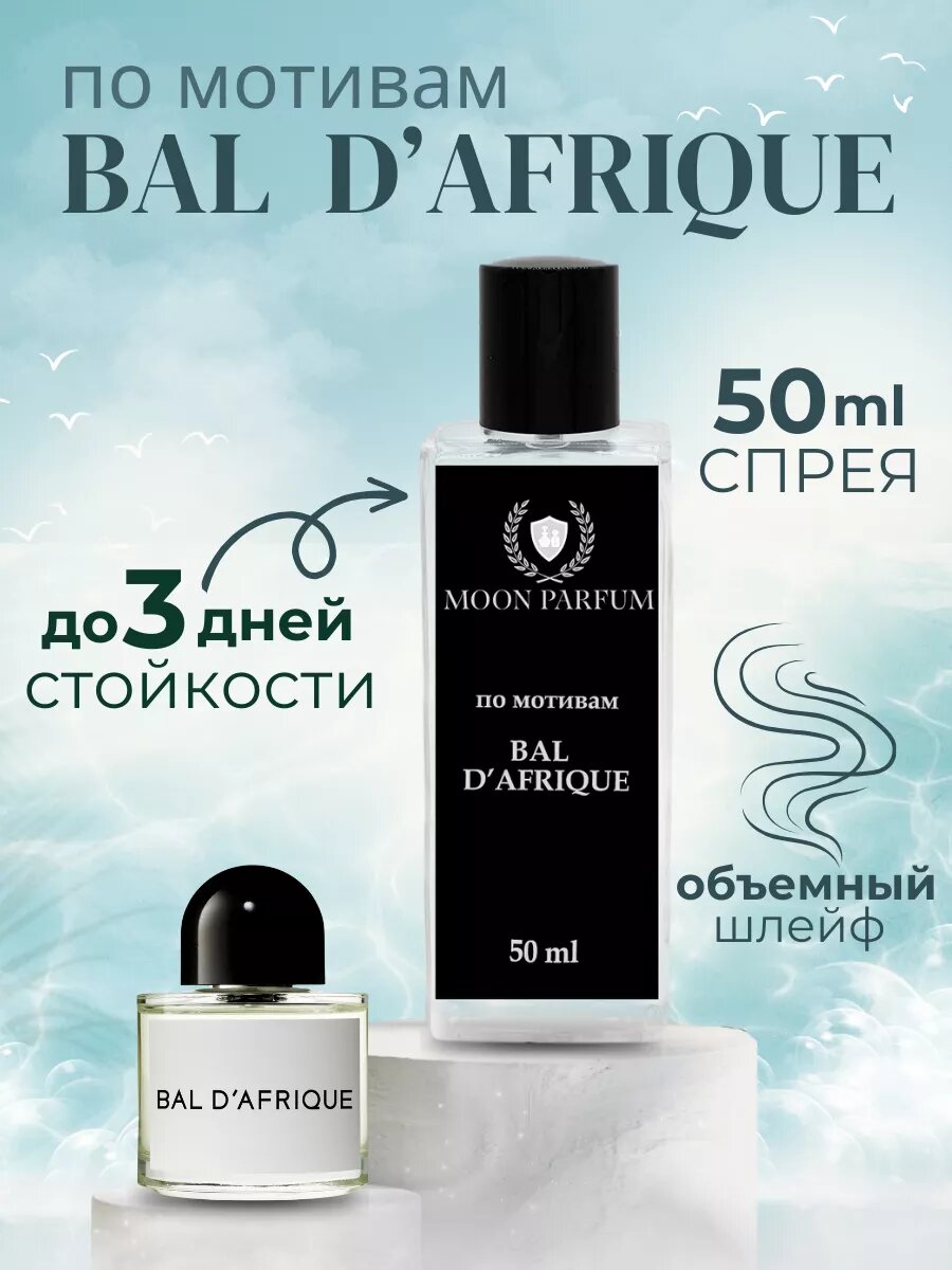 Духи по мотивам Bal D'afrique