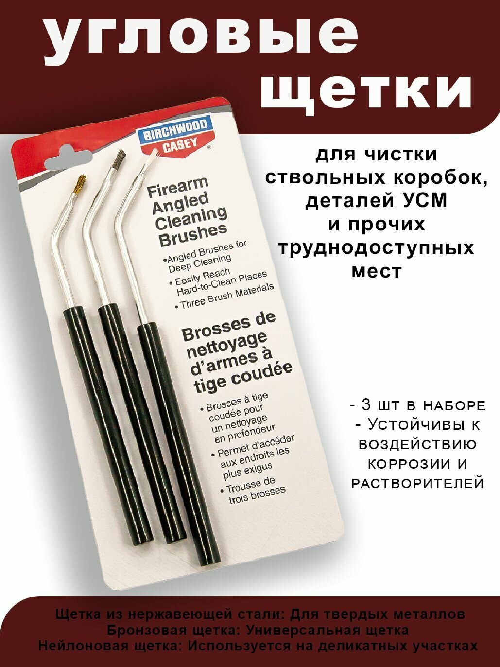 Набор угловых щеток Birchwood для чистки труднодоступных мест, 3шт
