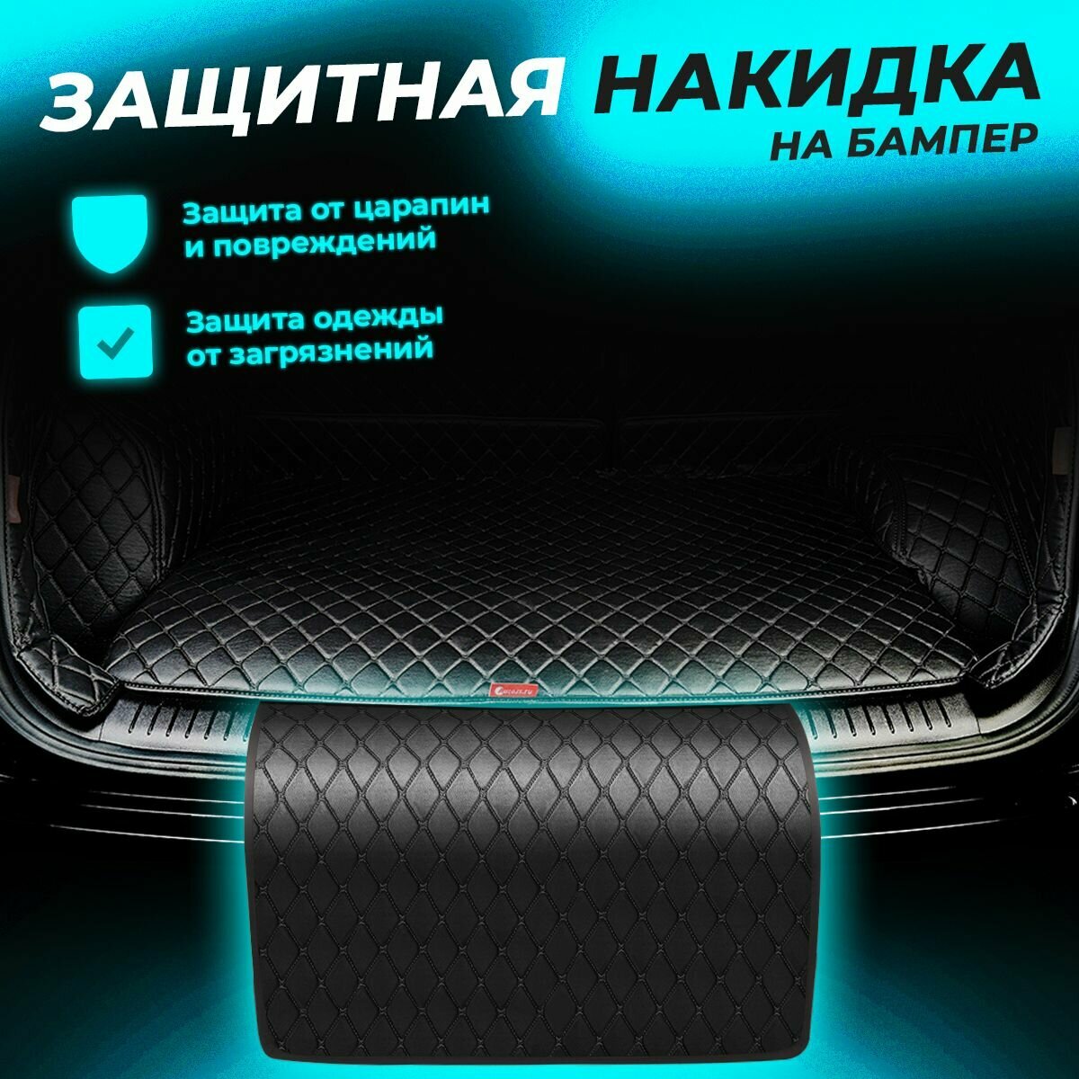 Защитная накидка в багажник автомобиля