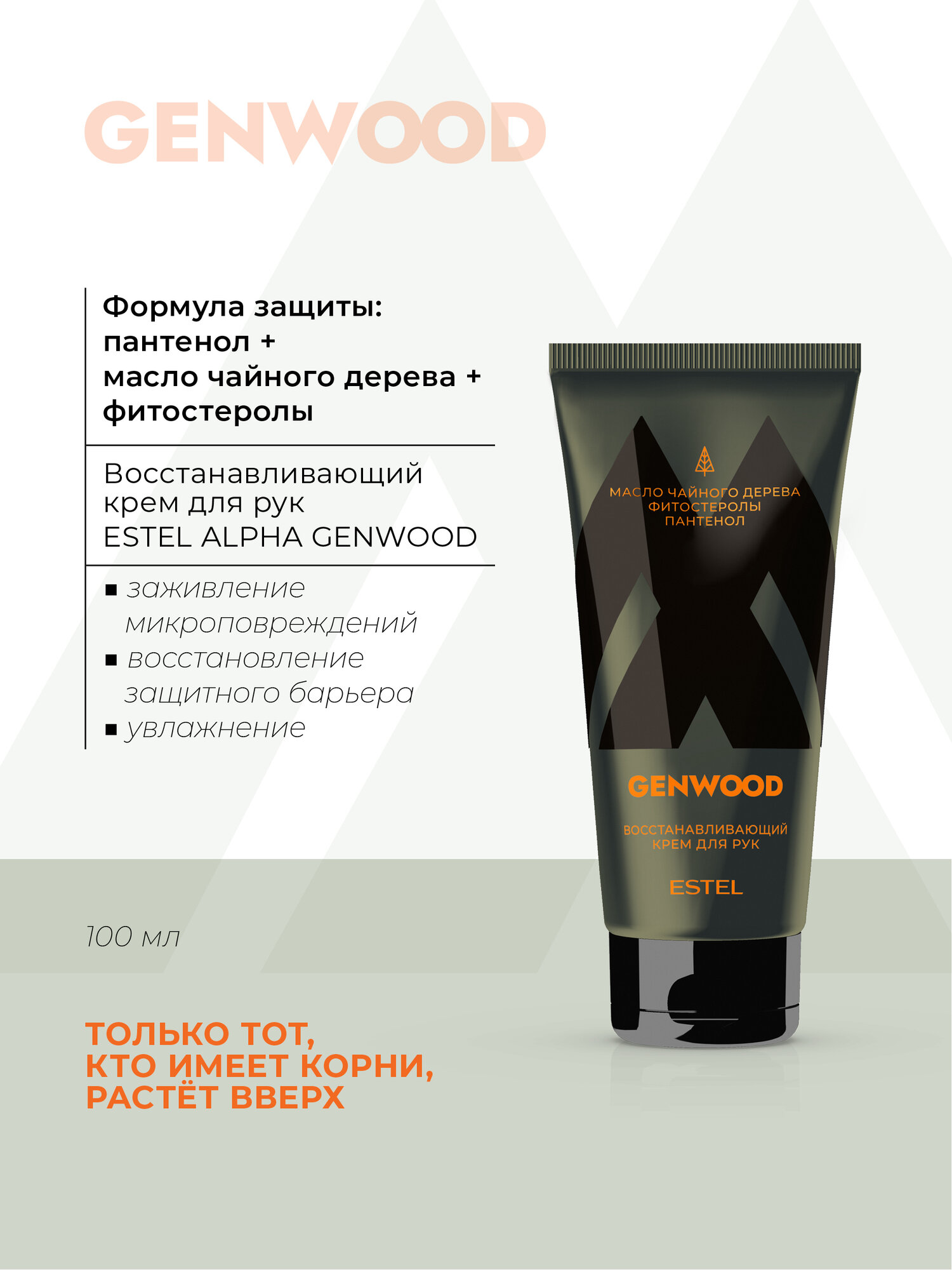 Крем для рук восстанавливающий ESTEL PROFESSIONAL Alpha Genwood 100 мл