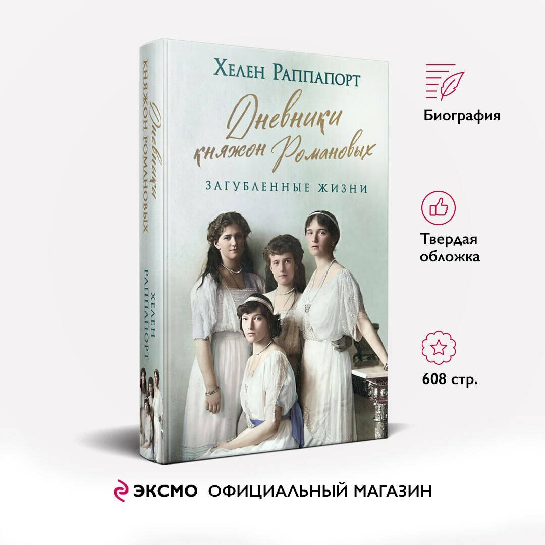 Книга: "Дневники княжон Романовых. Загубленные жизни" от Раппапорт Х, русский язык, Исторические и общественные деятели