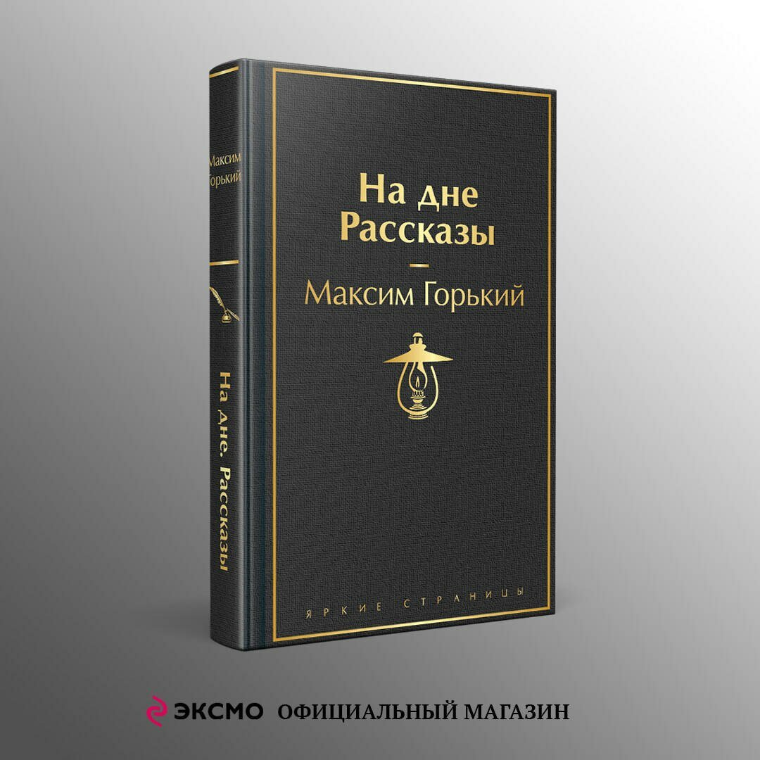 На дне. Рассказы — фото 1
