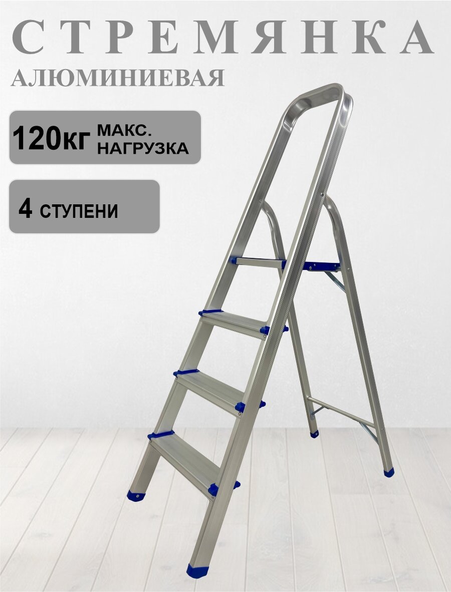 Стремянка алюминиевая 4 ступени