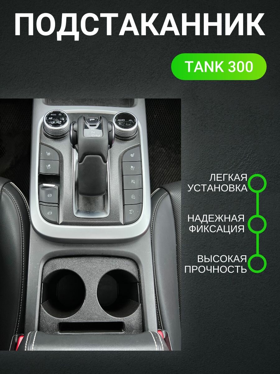 Подстаканник для TANK 300