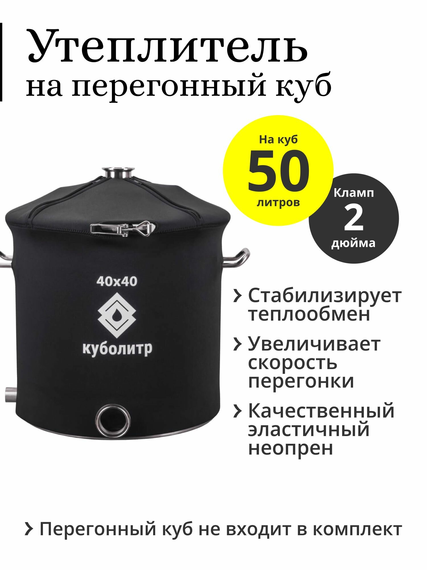 Неопреновый утеплитель терморубашка на перегонный куб 50 литров 40x40 с крышкой под колонну 2 дюйма