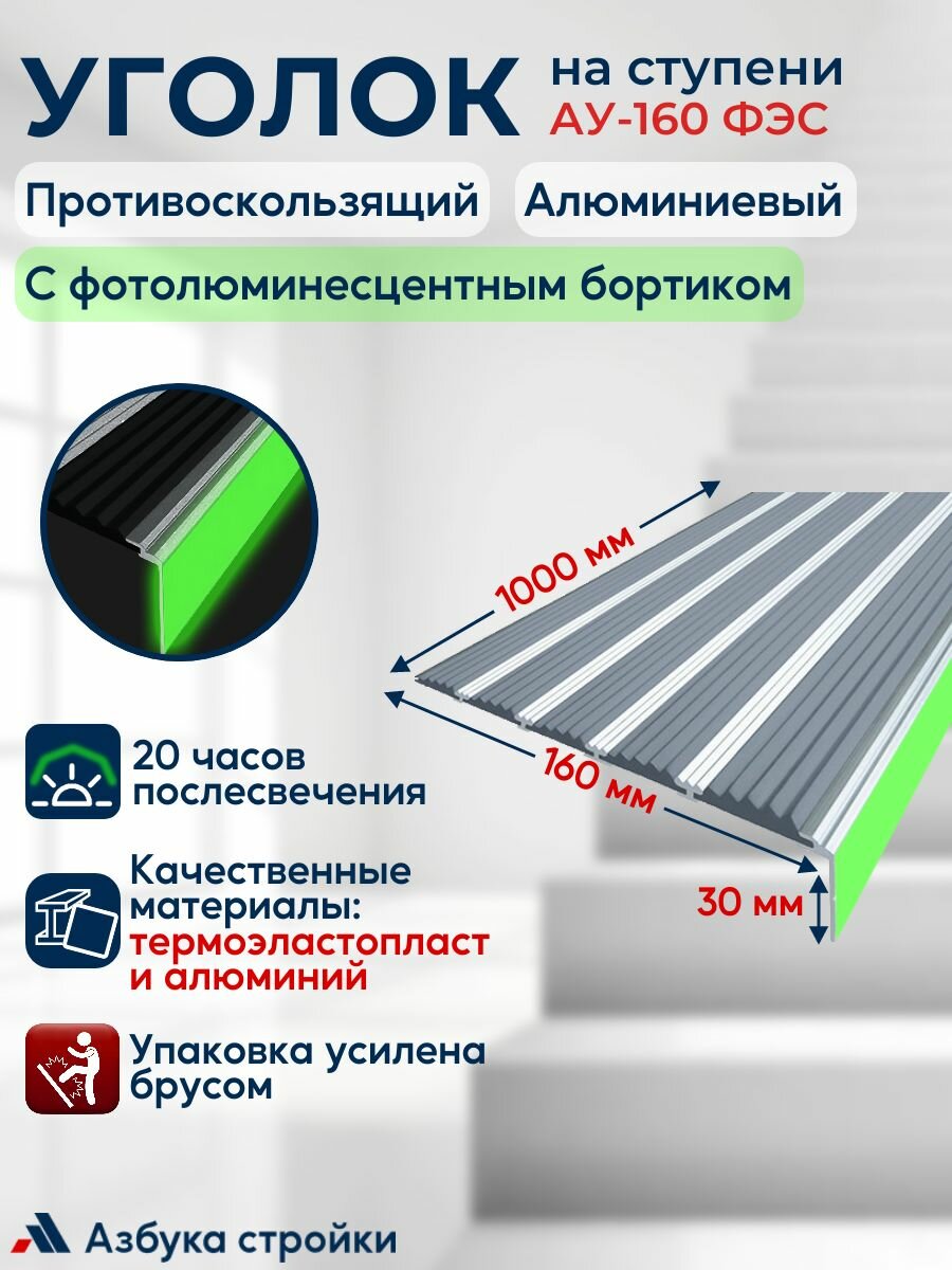 Противоскользящий алюминиевый угол-порог накладка на ступени с пятью вставками 160 мм с фотолюминесцентным бортиком (ФЭС), 1 м, серый