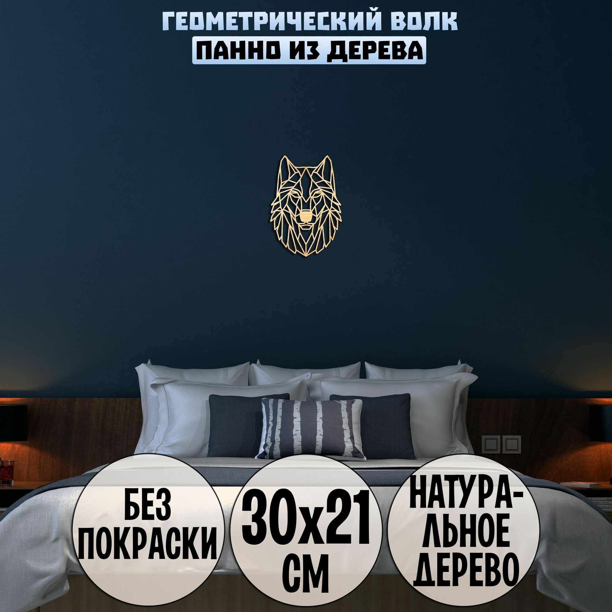 Декор на стену "Геометрический волк", декорация настенная, панно из дерева