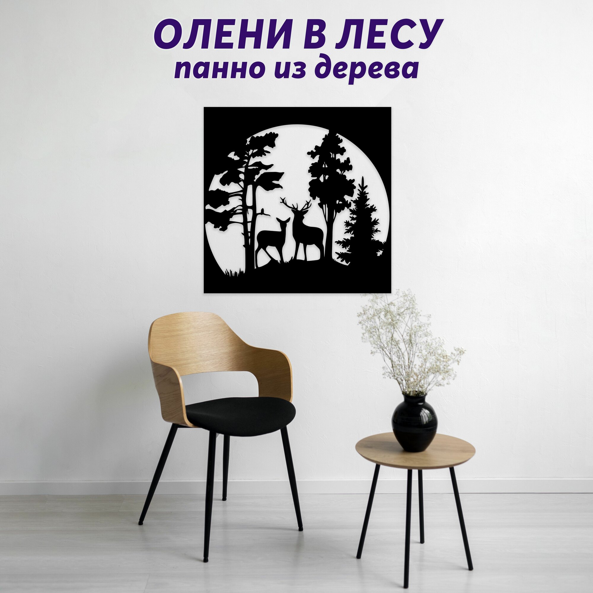 Олени панно на стену из дерева, декорация настенная, декор для интерьера
