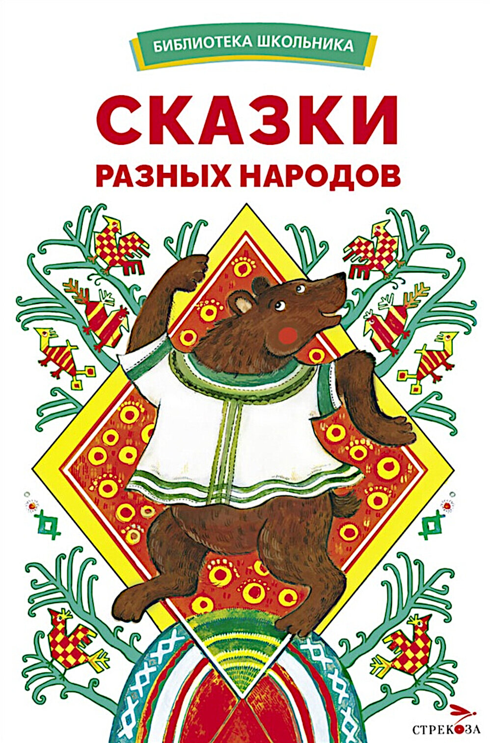 Сказки разных народов. Стрекоза