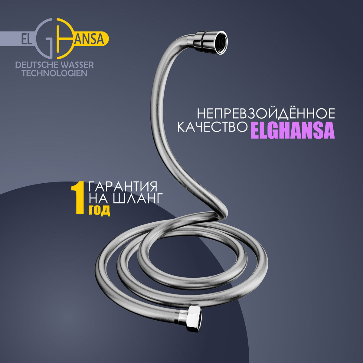 Душевой шланг армированный ПВХ 150см, ELGHANSA SH012 SILVER NEW, серебро