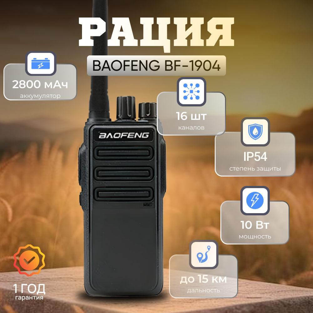 Радиостанция BAOFENG BF-1904, профессиональная, 10 Вт, 2800 мАч, Type-C, с гарнитурой